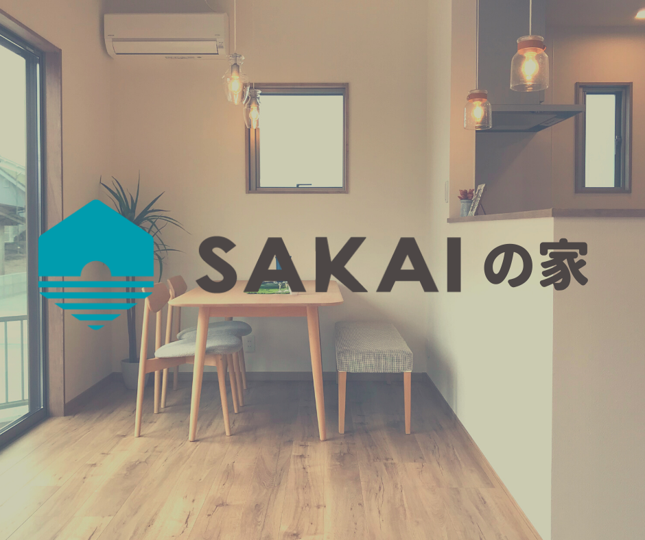 の家 | SAKAIの家（旧サラダホーム）スタッフブログ