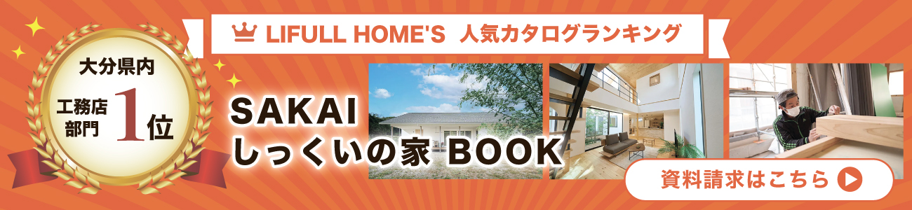 大分の注文住宅工務店 SAKAIの家（旧サラダホーム） produced by SAKAI